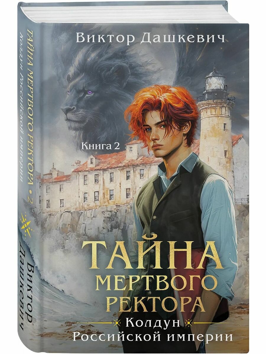Книга "Тайна мертвого ректора". Книга 2 (#5) Виктор Дашкевич