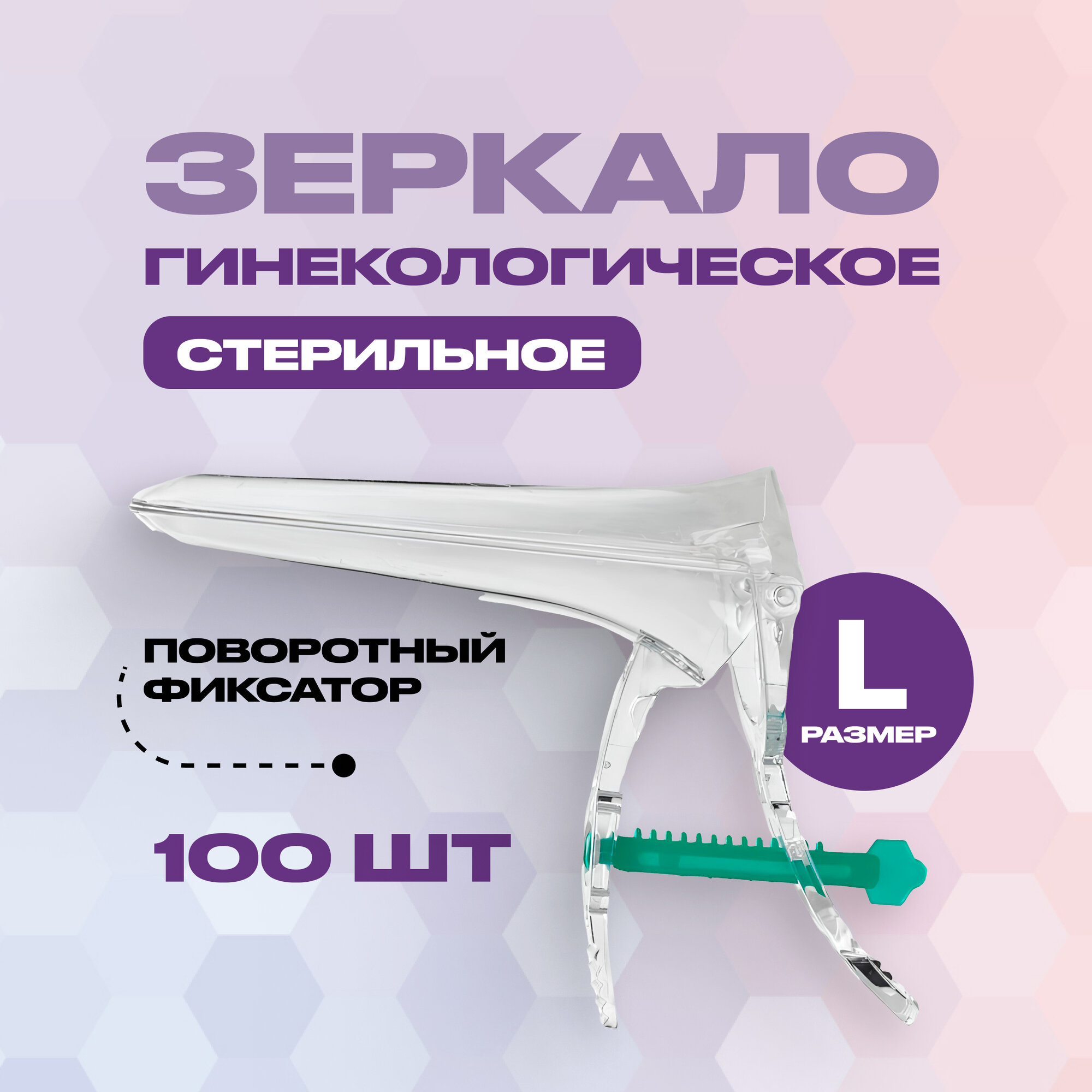 Зеркало гинекологическое КПИ одноразовое размер 3(L) поворотный фиксатор, 100 шт