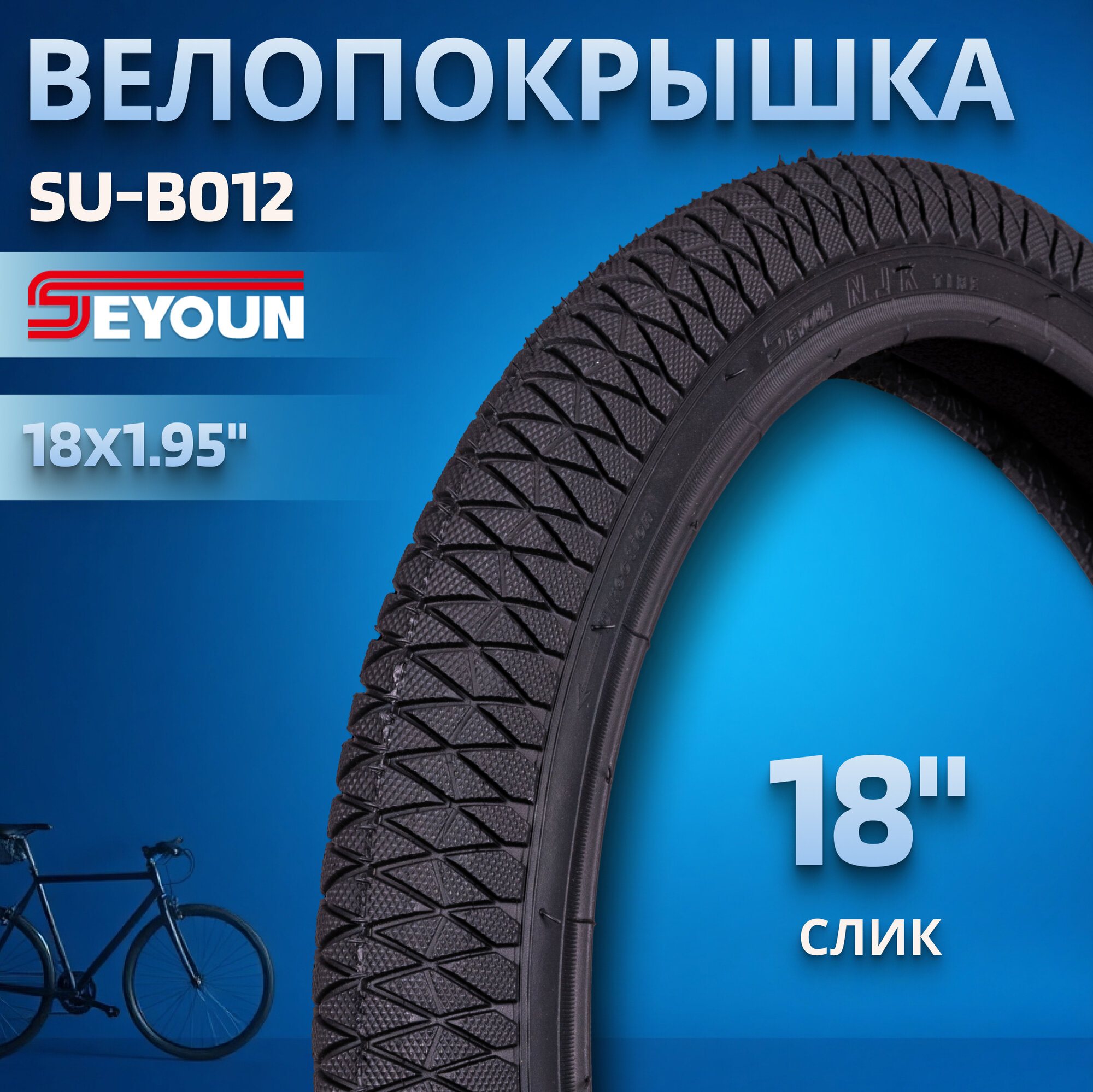 Покрышка на велосипед детский 18' Seyoun 18х1,95 SY-B012/620202