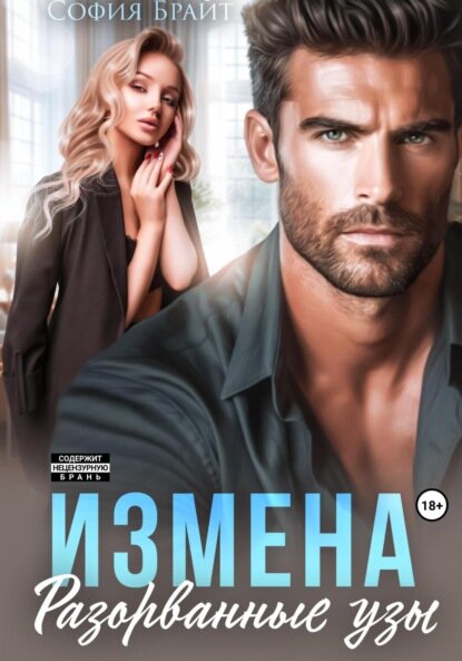 Измена. Разорванные узы [Цифровая книга]