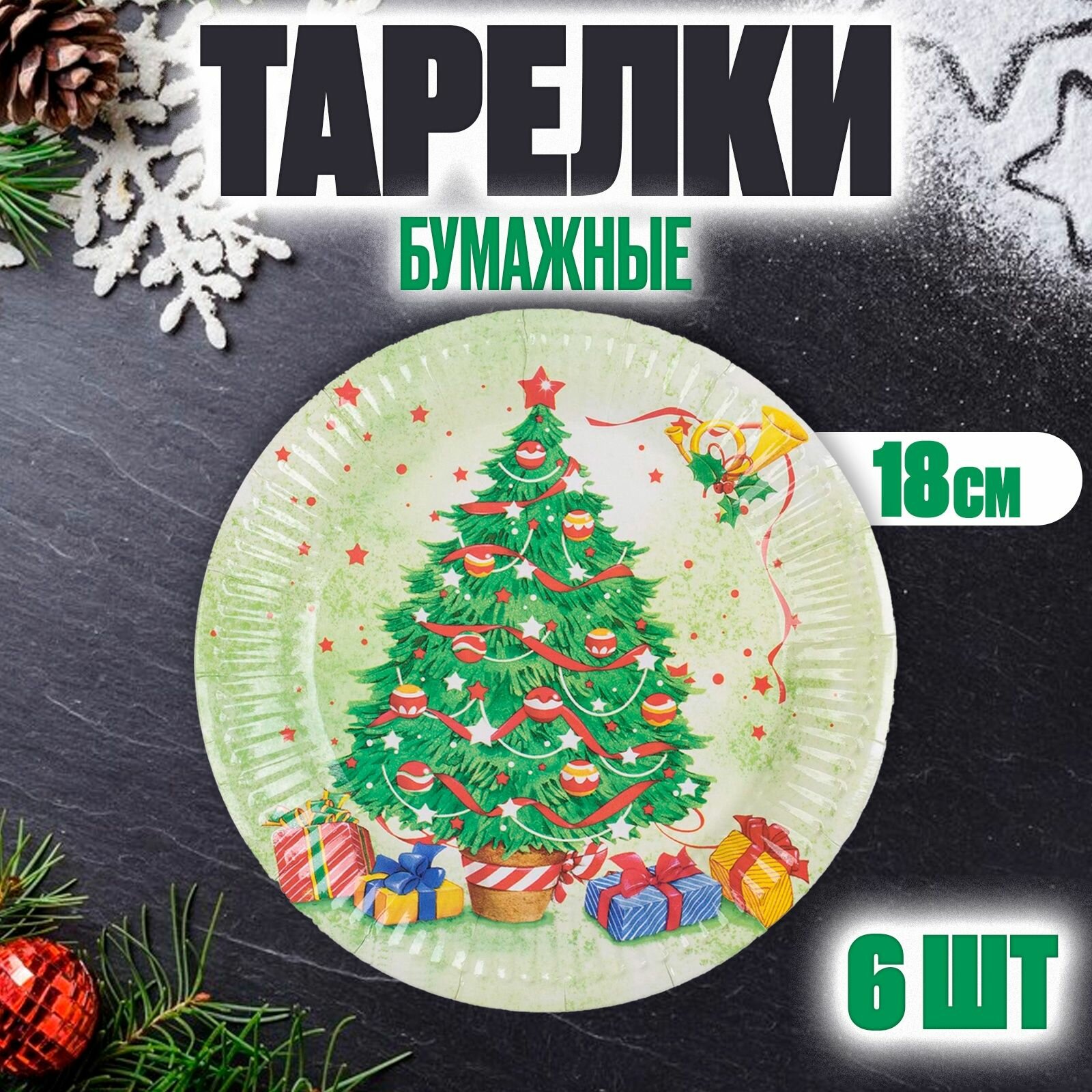 Тарелка новогодняя бумажная одноразовая Ёлочка , 6 шт, 2 уп