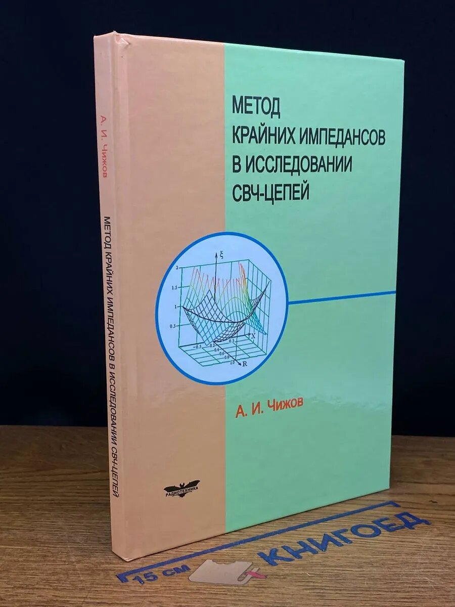 Книга. Метод крайних импедансов в исследованию СВЧ-цепей 2014 (2041224125283)