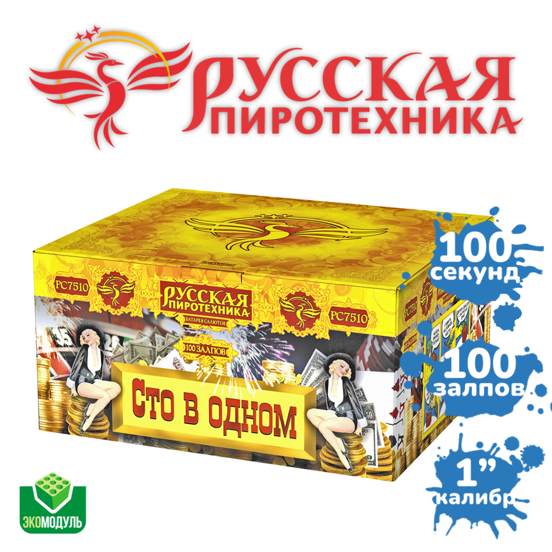 Салют Фейерверк "Сто в одном" (100 залпов, калибр 1") Русская пиротехника