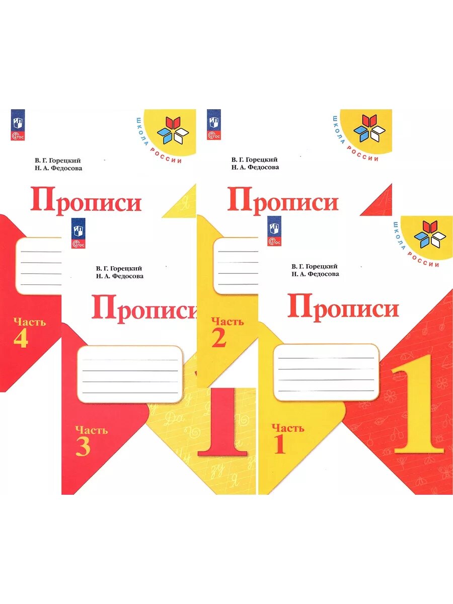 Горецкий Прописи 1 класс в 4-х частях (Школа России) Просвещение
