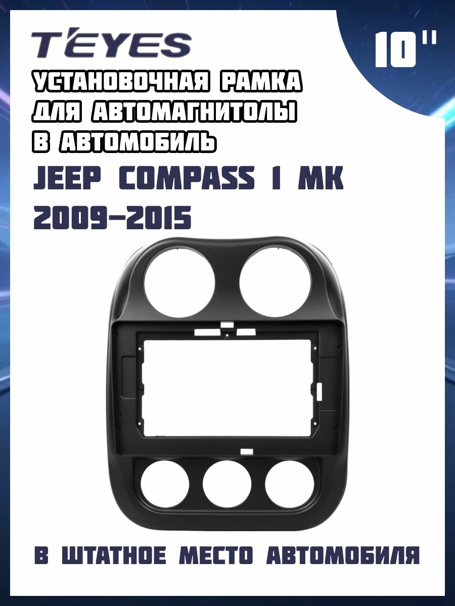Установочная рамка TEYES для магнитолы 10" для Jeep Compass 1 MK 2009-2015