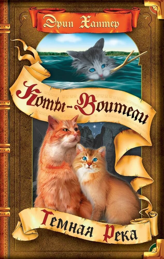 Книга "Коты-воители. Цикл Сила трех. Темная река!" Хантер Эрин (Твердый переплет)