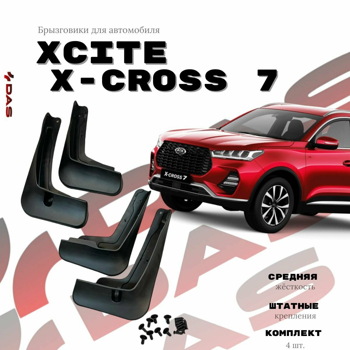 Брызговики Xcite X-cross 7 / Иксайт Икс-кросс 7 2024-2025
