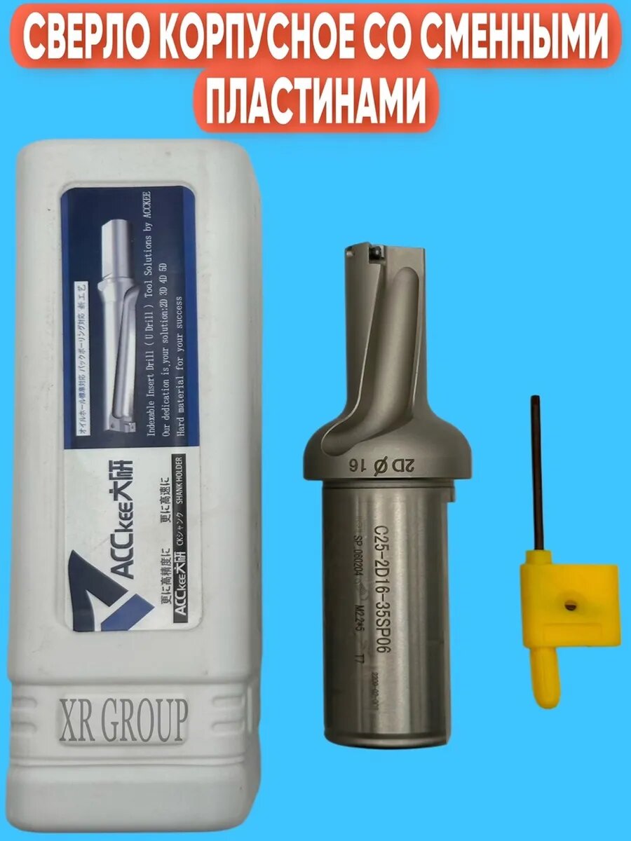 Сверло корпусное 2D со сменными пластинами C25-2D16-35SP06