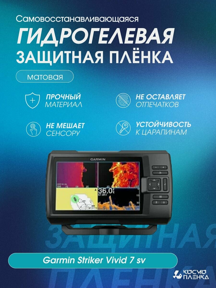 Универсальная гидрогелевая защитная пленка на эхолот Garmin Striker Vivid 7 sv матовая