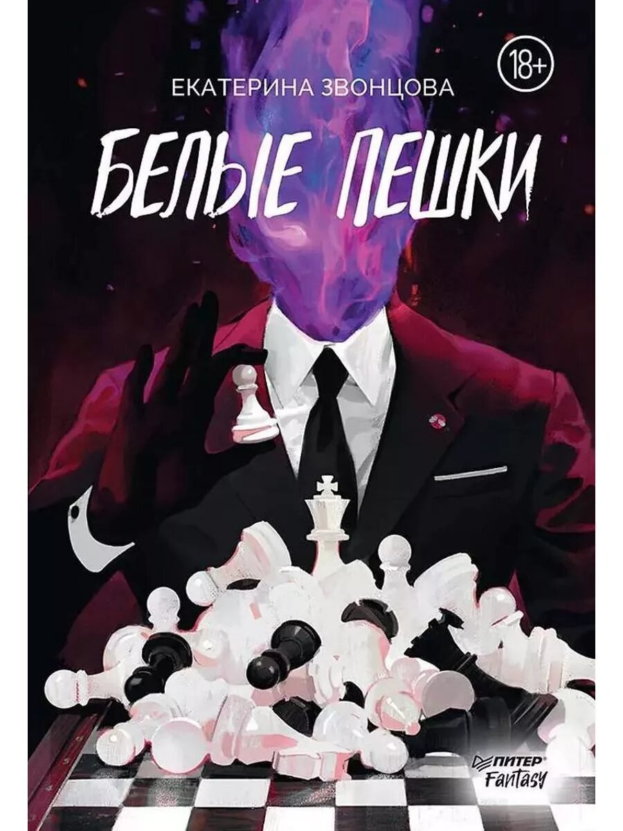 Книга Звонцовой Екатерины "Белые пешки", фантастика, 2007 г, 896 стр