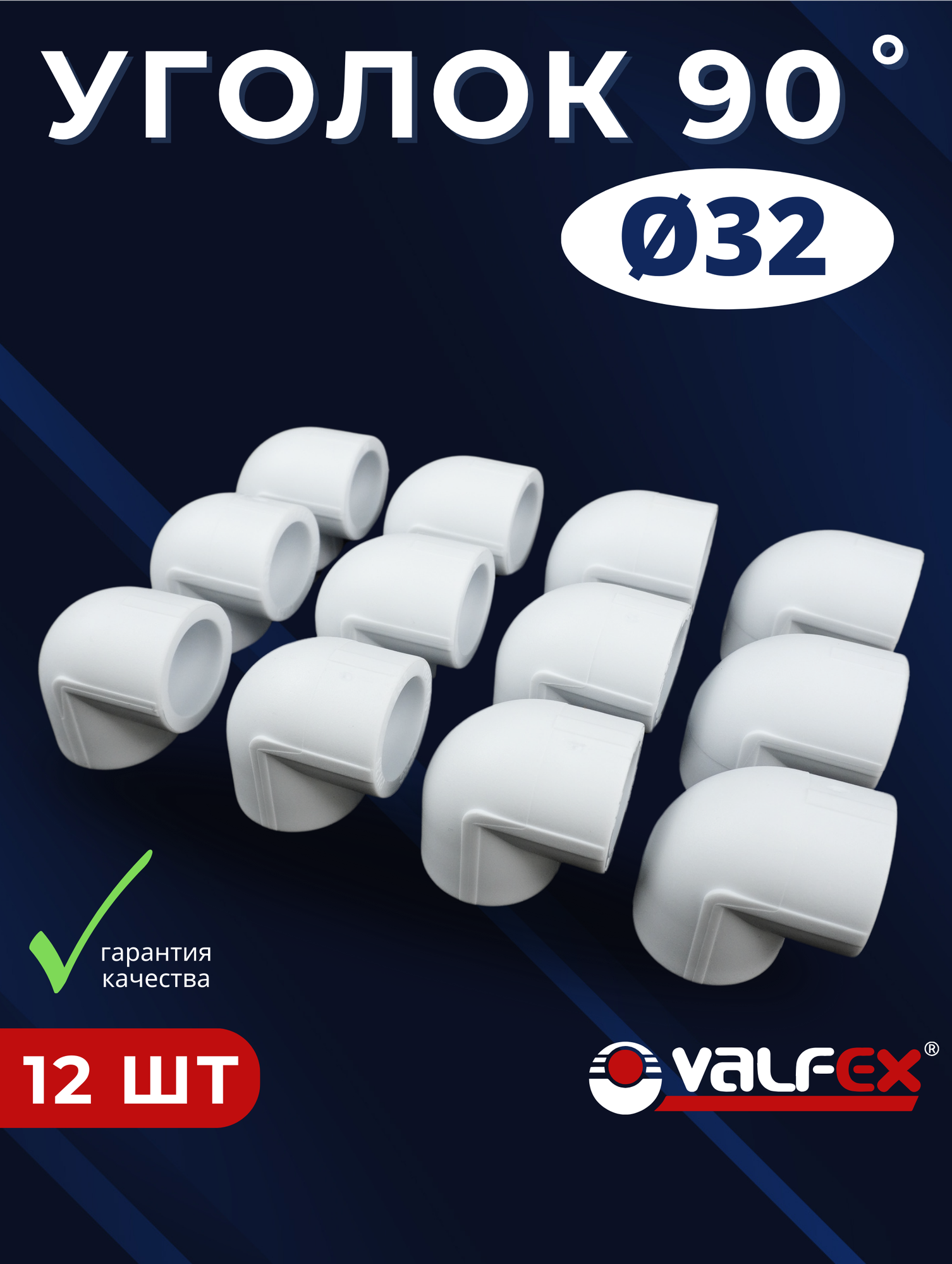 Уголок полипропиленовый 32х90 градусов PPR (Valfex) 12шт.
