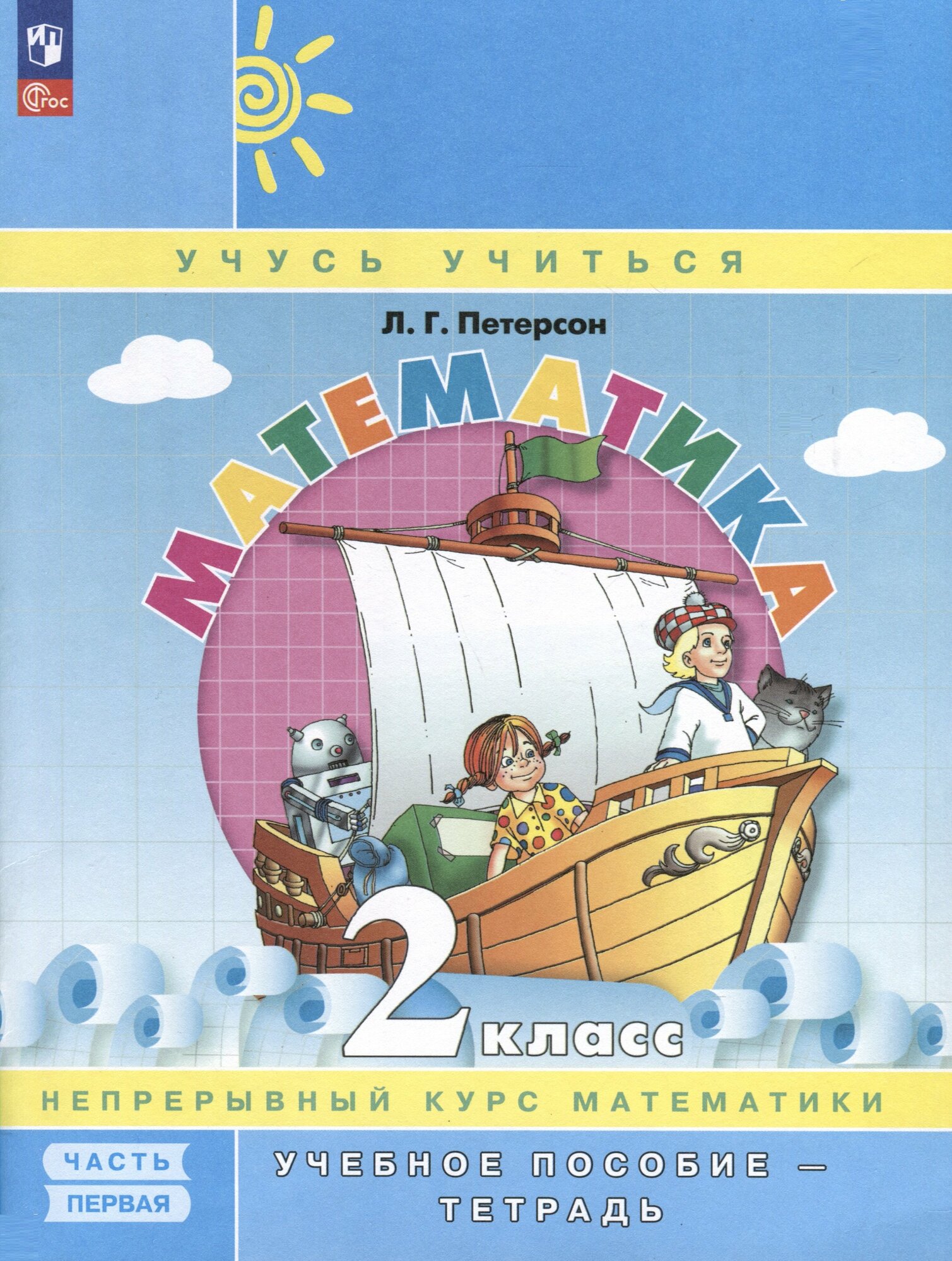 Математика. 2 класс. Учебное пособие - тетрадь. Углубленный уровень. В 3 частях. Часть 1 (Людмила Петерсон)