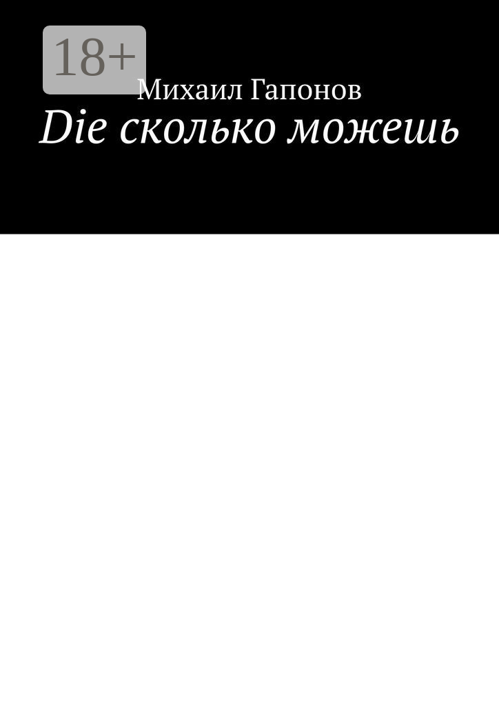Die сколько можешь