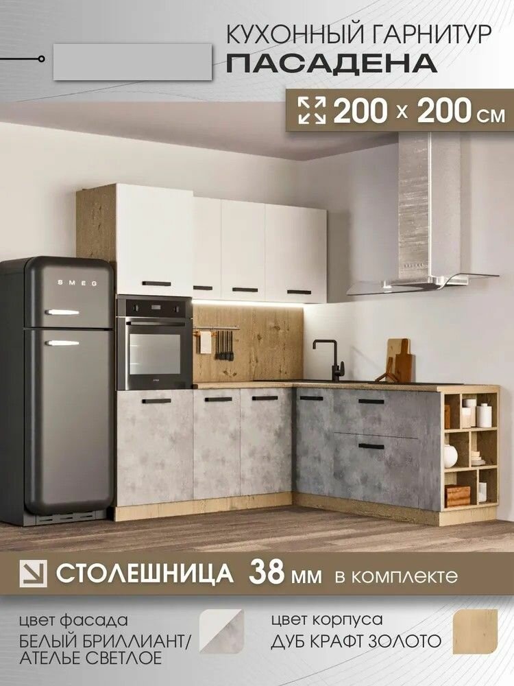 Пасадена Кухонный гарнитур, ЛДСП, 200х200х214 см, Стендмебель