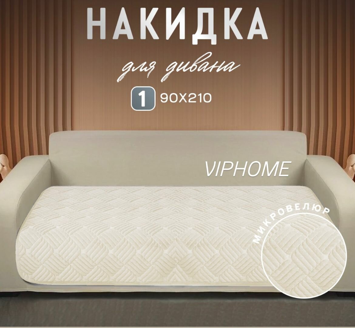 Дивандек для углового дивана, 210х90см