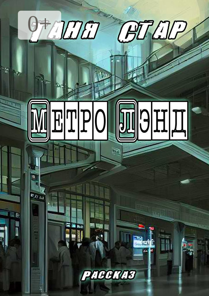 Метро Лэнд