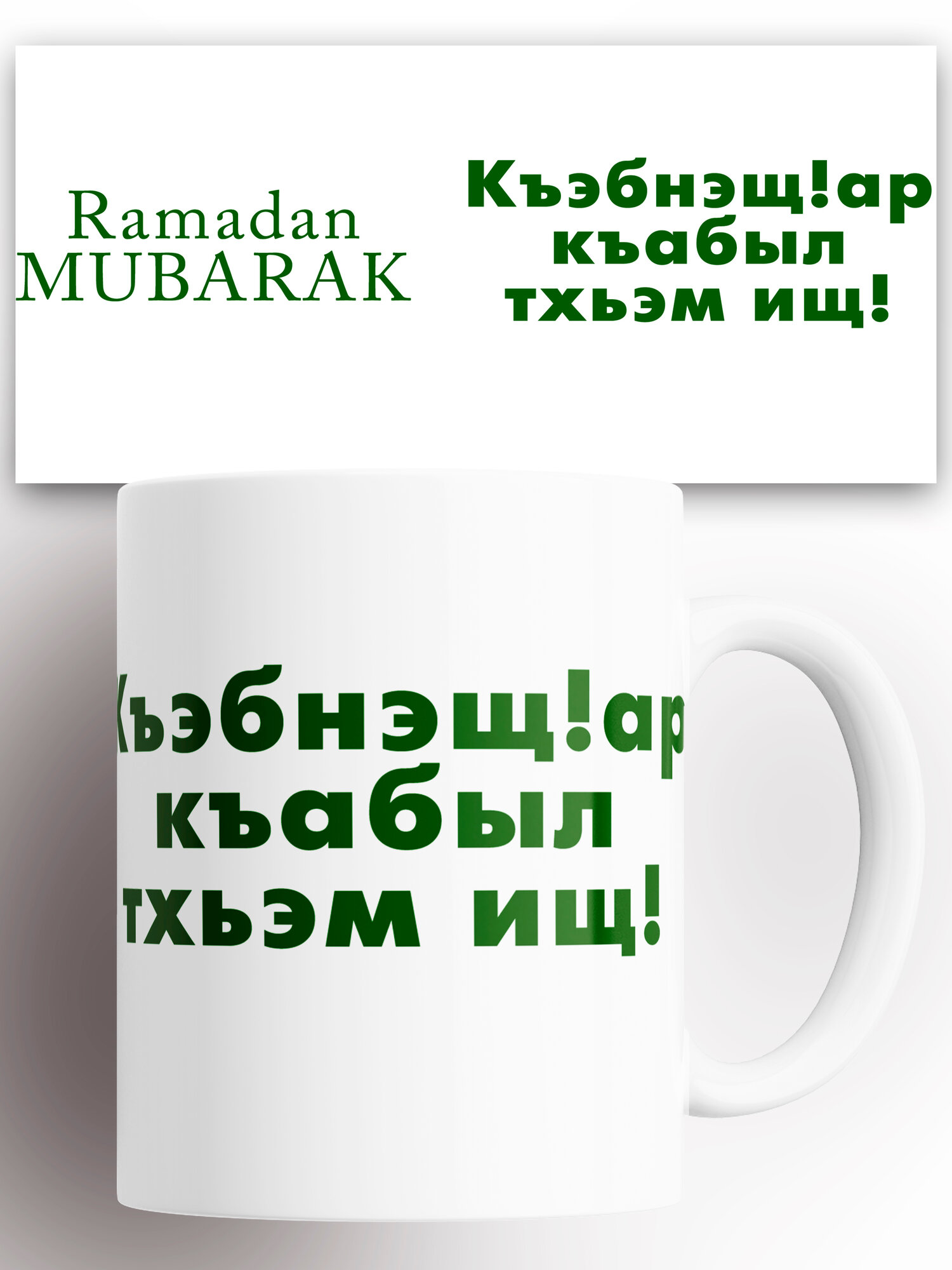 Кружка мусульманская Рамадан