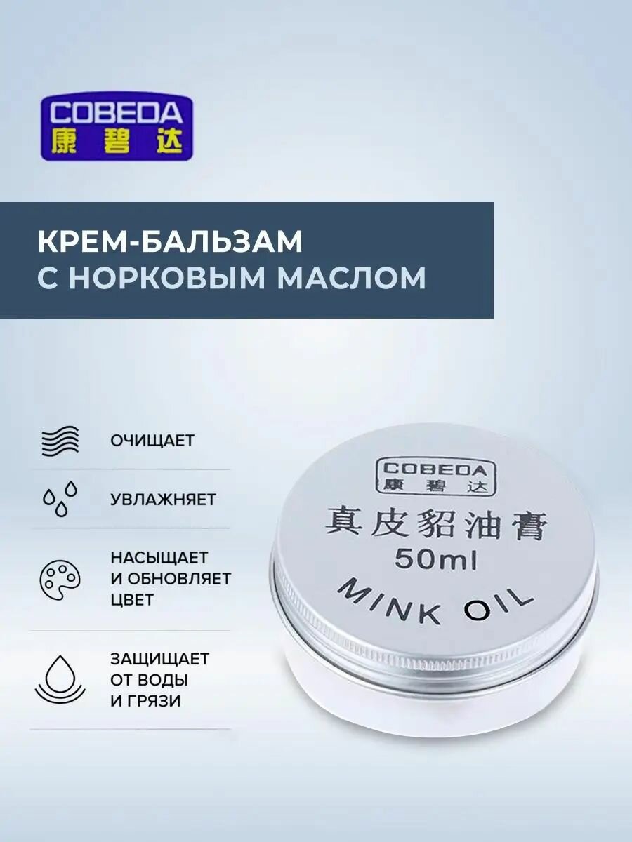 Норковое масло "Cobeda" 50 мл для обуви / Жир с натуральным норковым маслом для гладкой кожи
