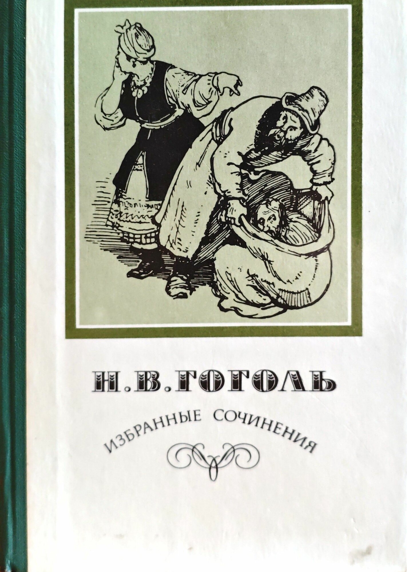 Избранные сочинения / Н. В. Гоголь (Правда, 1984)