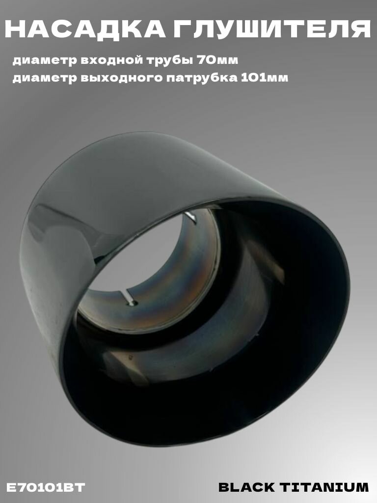 Насадка глушителя Black Titanium 70 / 101