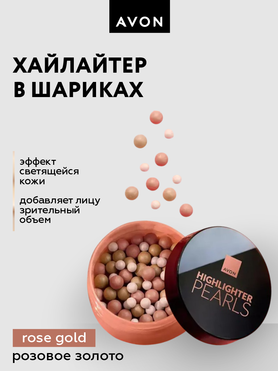 Хайлайтер в шариках Avon тон Розовое золото Rose Gold 28 гр.