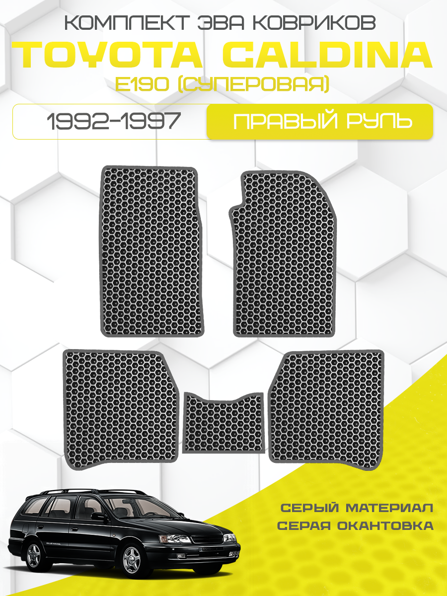 Комплект Ева ковриков для Toyota Caldina T190 1992-1997 (суперовая), Правый руль, серый с серым кантом (Тойота Калдина T190 1992-1997( не подходит на рессорную ), Toyota Caldina AT191G, ST191G, ST195G, CT190G ) Eva, Эва