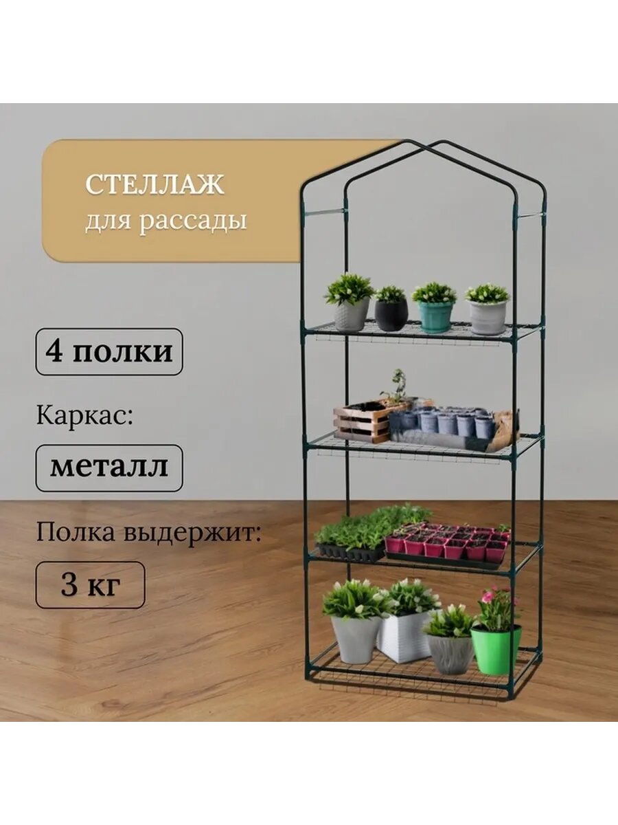 Металлический стеллаж для рассады 4 яруса