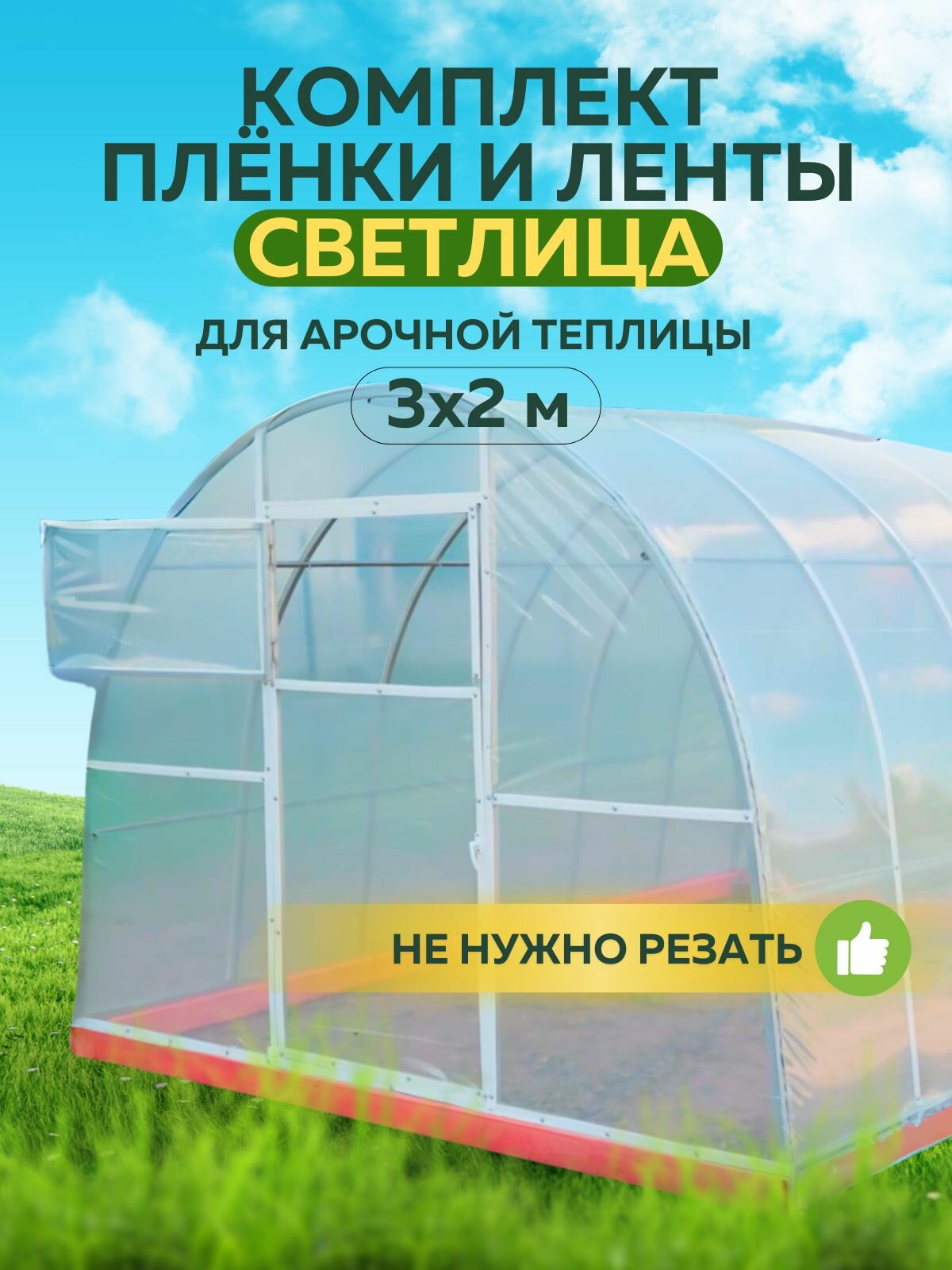 Комплект пленки Светлица 200 мкм на теплицу 3х2 м + лента Светлица