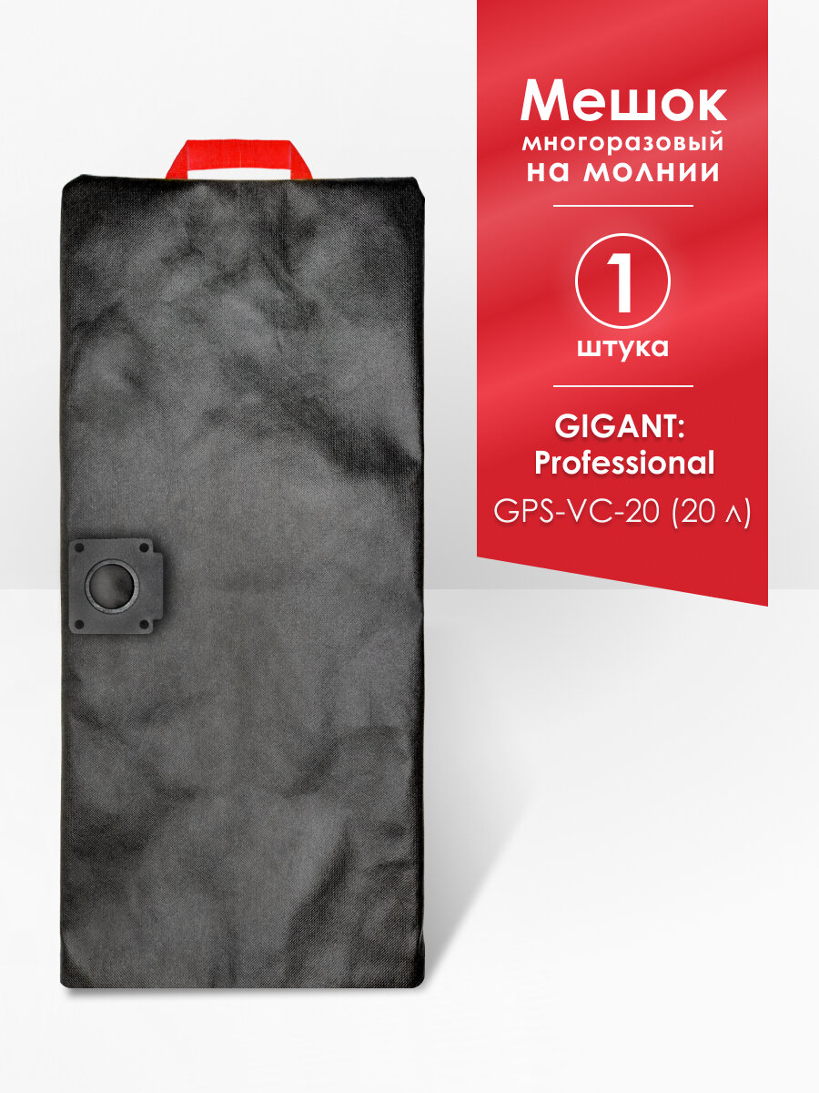 Мешок для пылесоса Gigant Professional GPS-VC-20, объем бака 20 литров