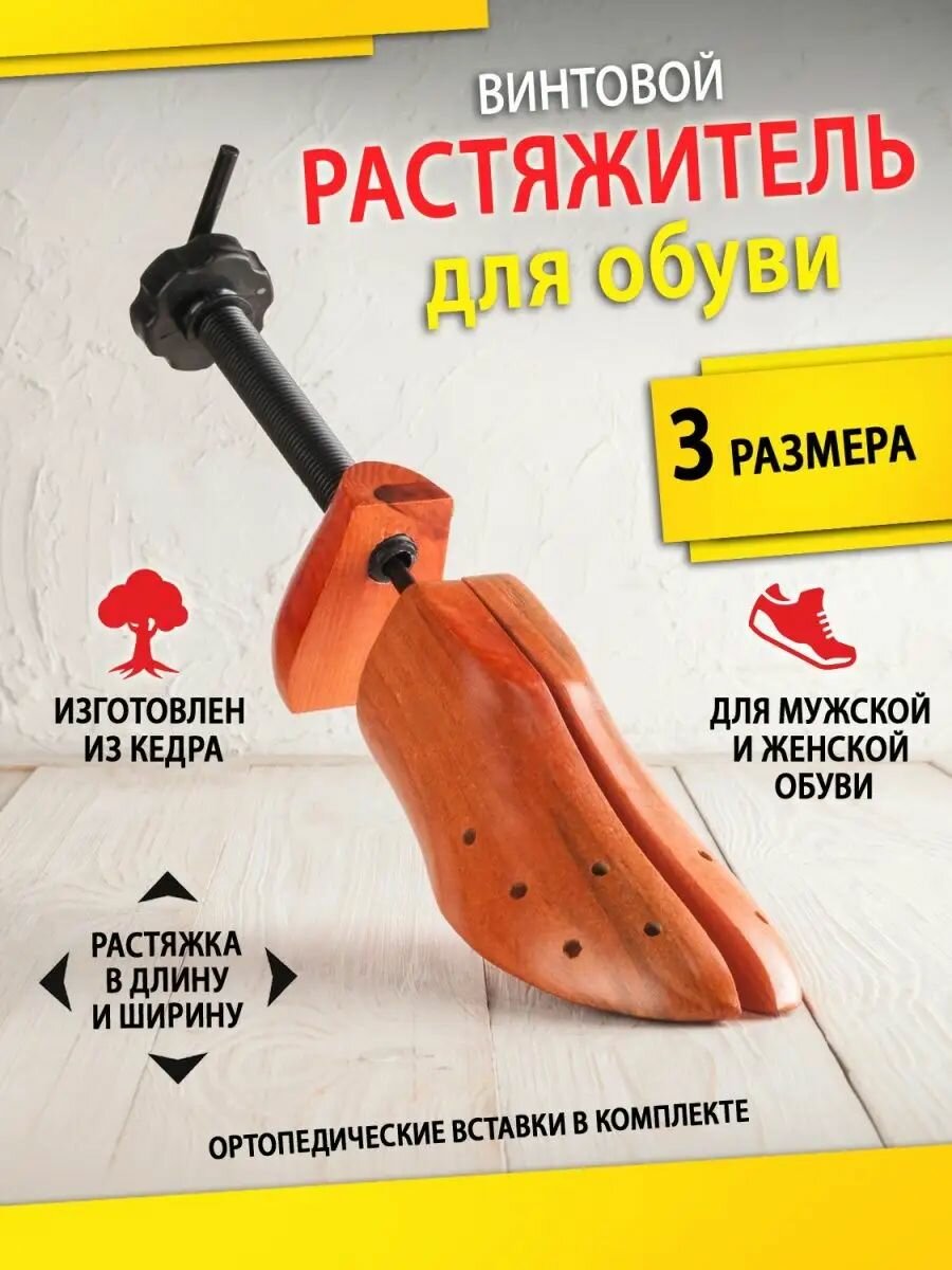 Колодки для растяжки обуви