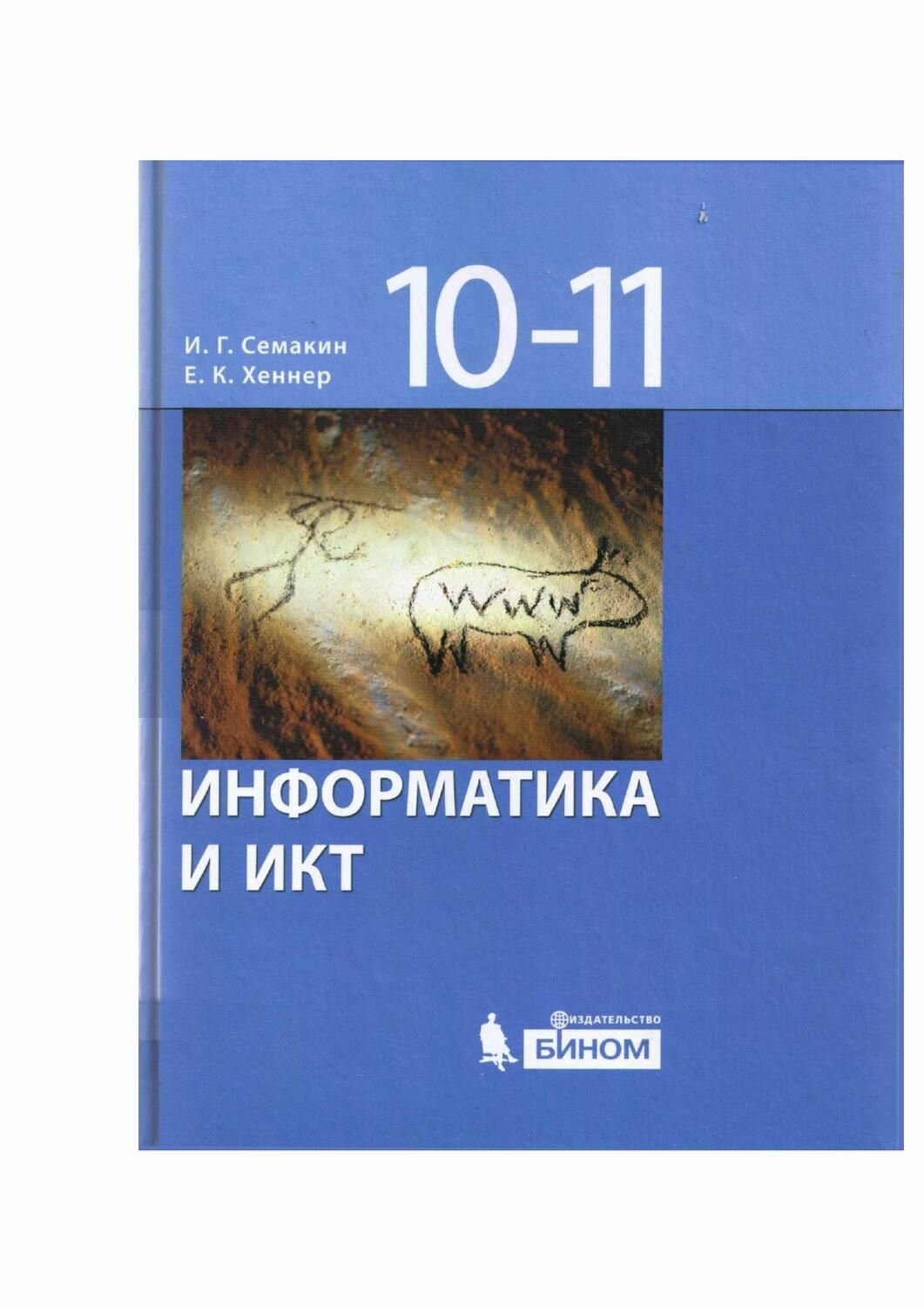 Информатика и ИКТ 10-11 класс. Базовый уровень