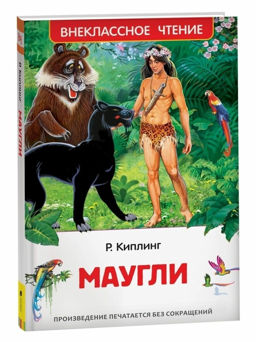 Маугли/Р. Киплинг