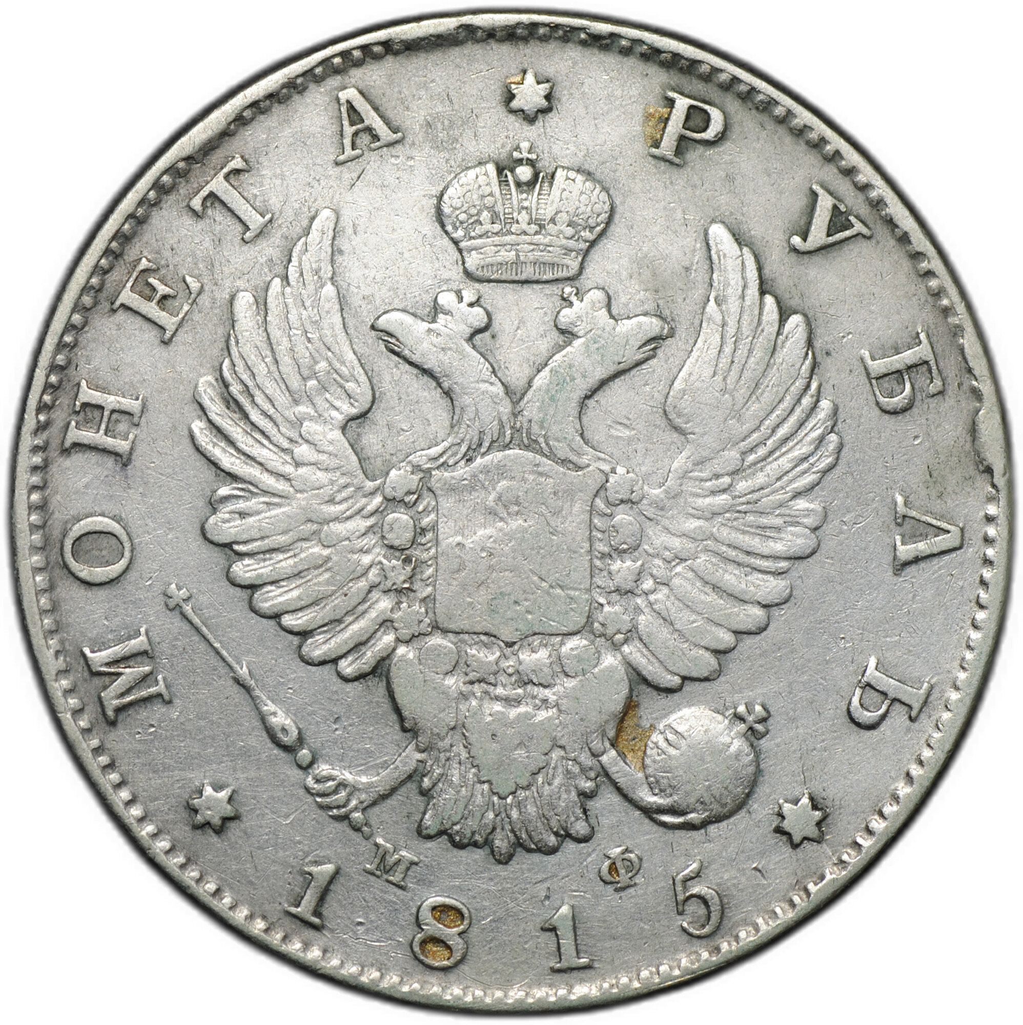 Монета 1 рубль 1815 СПБ МФ