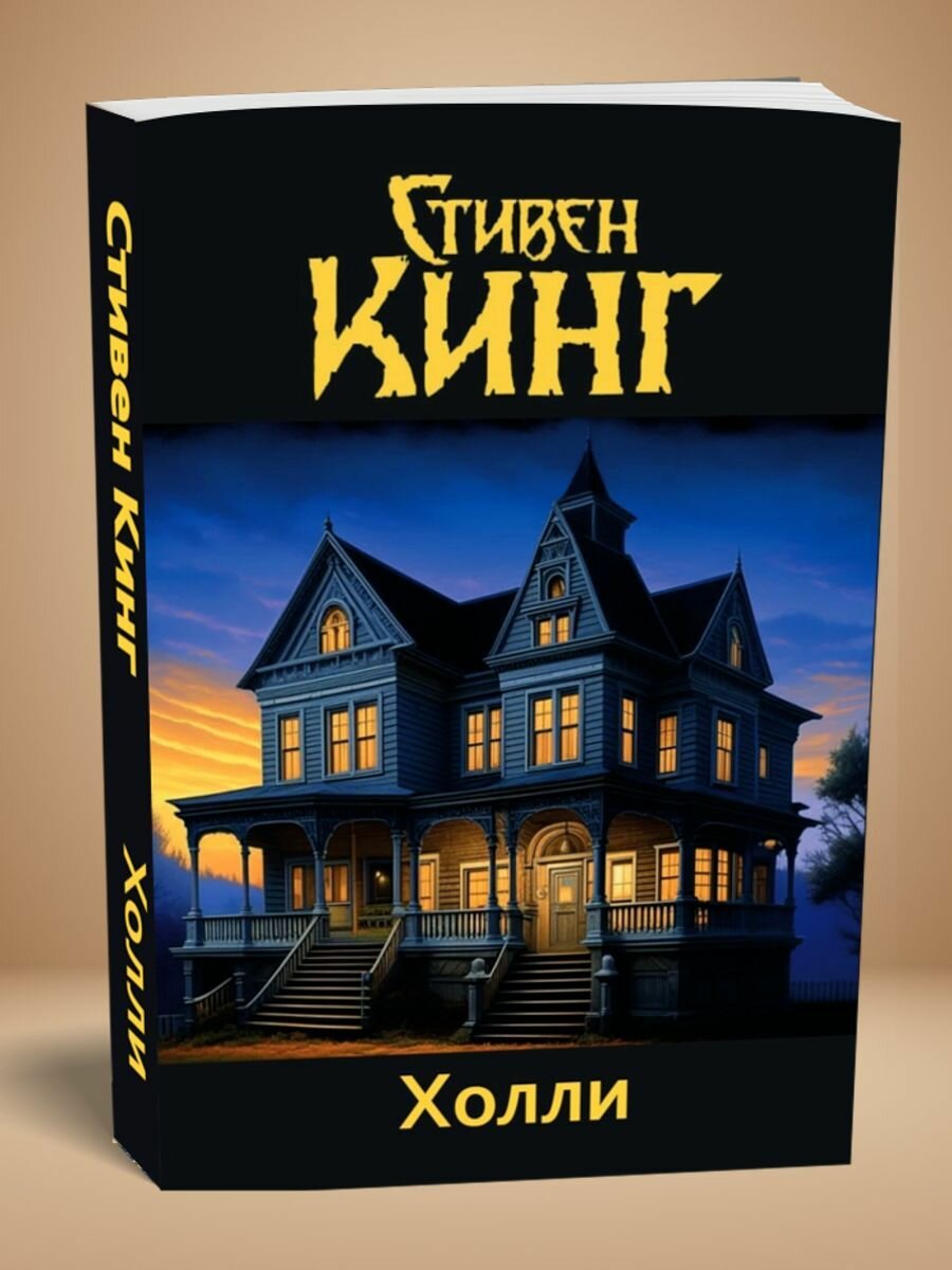 Книга "Холли", Стивен Кинг (2024 г, 496 стр.)