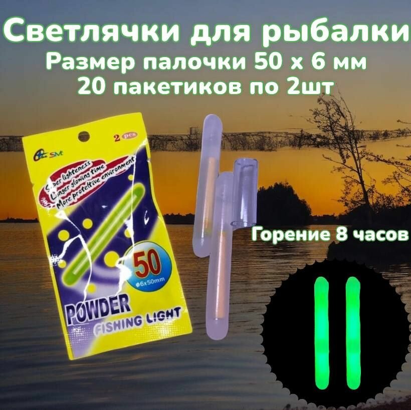 Светлячки для ночной рыбалки 40 шт (20 пачек по 2 шт) Размер 50х6 мм Неоновые палочки Сигнализаторы поклевки для поплавка / для бубенчика / летней и зимней
