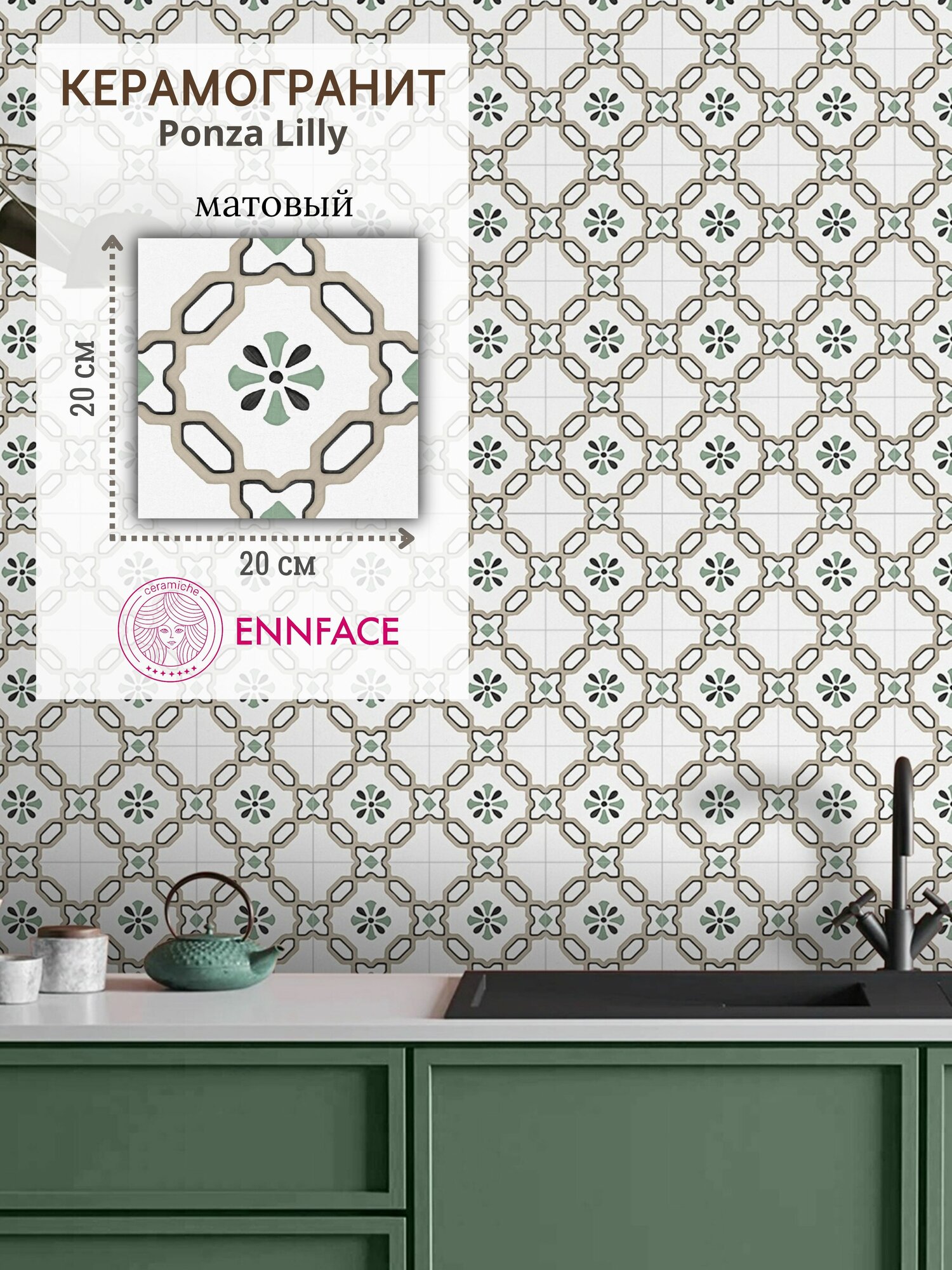 Керамогранит ENNFACE 20 х 20 см, Ponza Lilly, матовый, 1 м2 в упаковке (25 шт.)