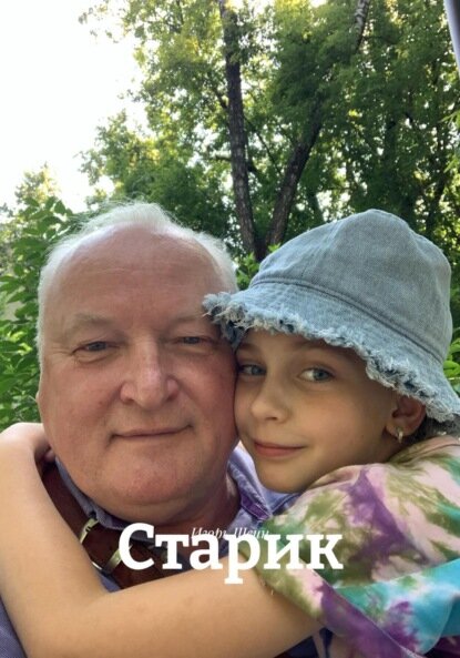 Старик [Цифровая книга]