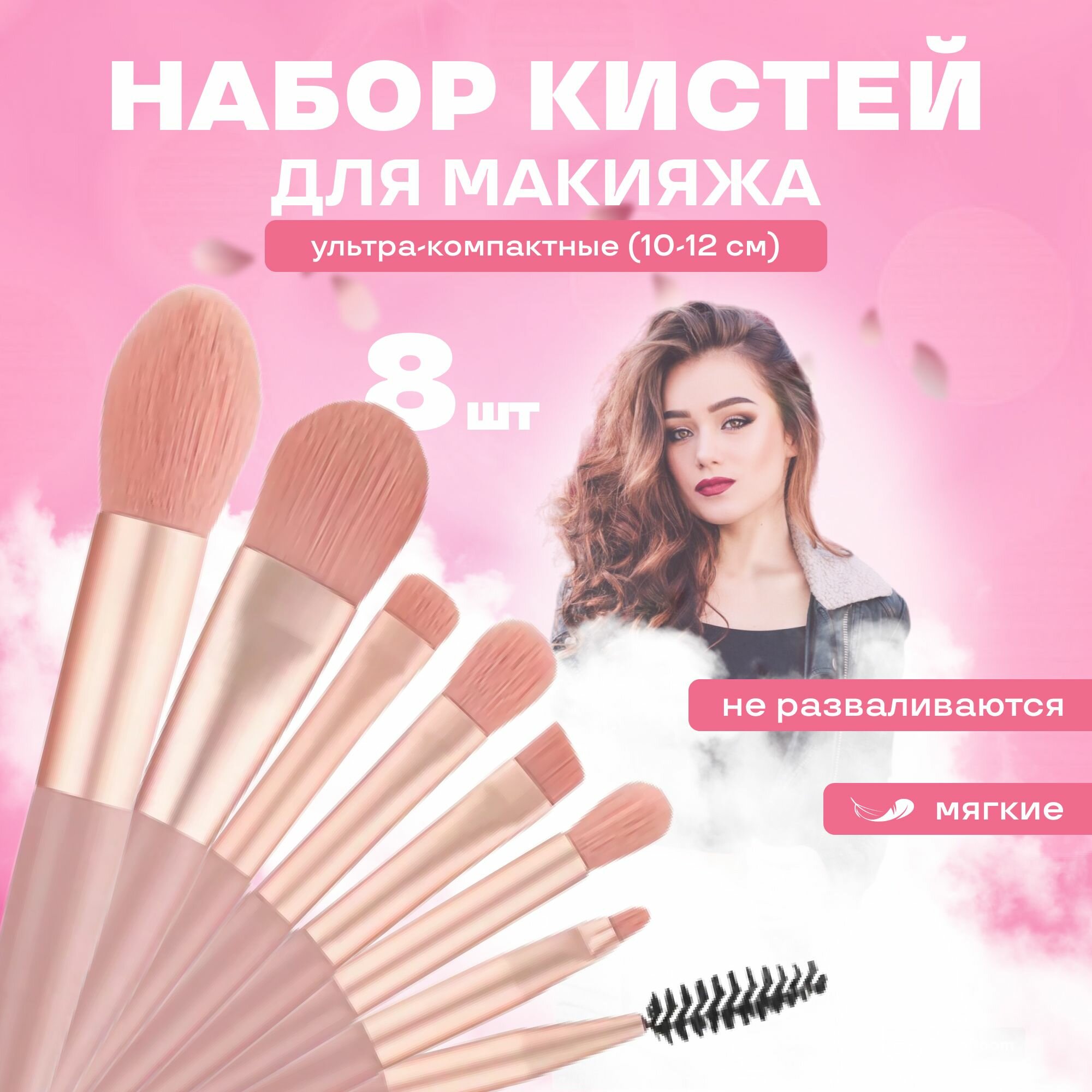 Набор кистей для макияжа (8 шт)--