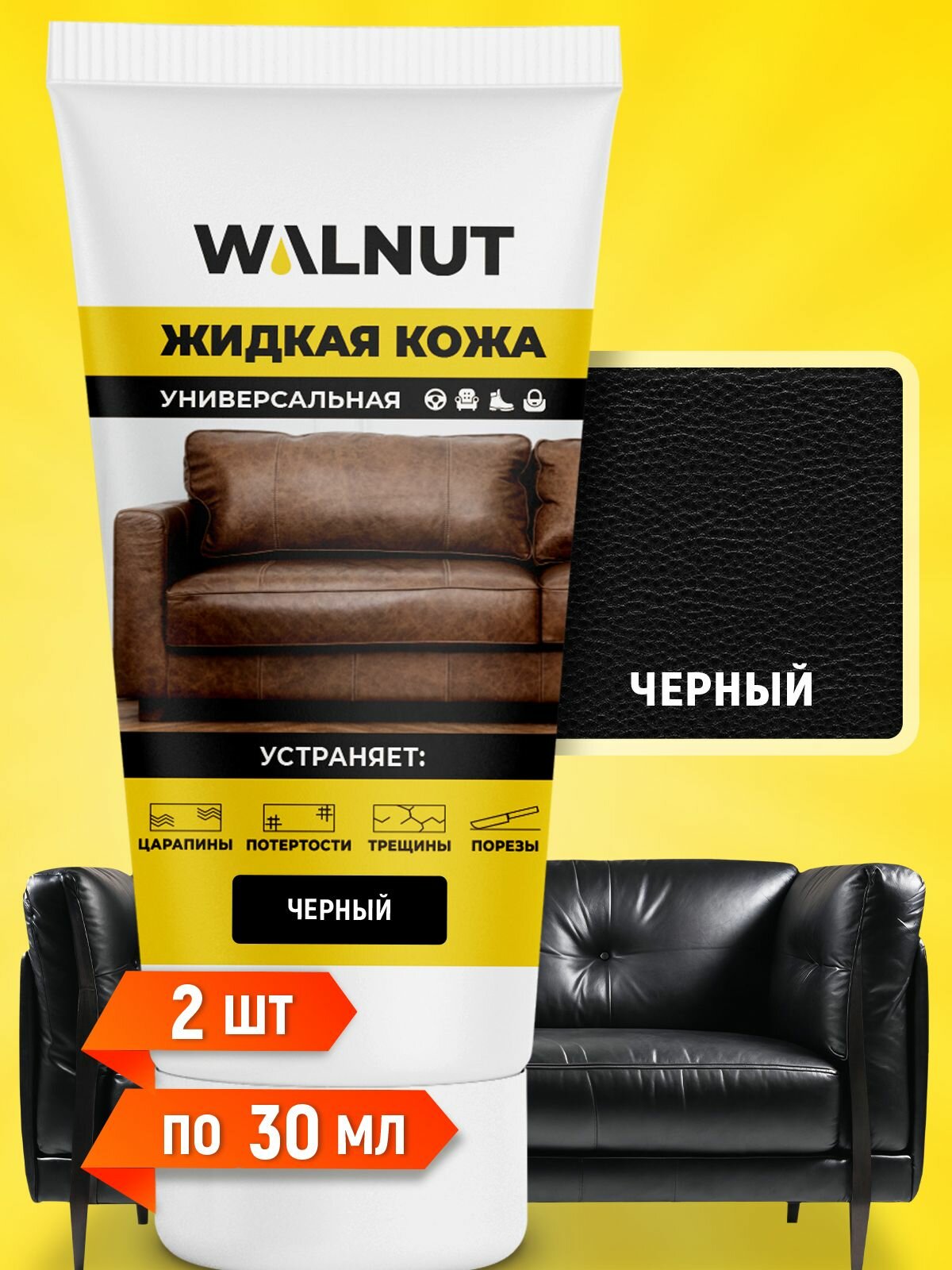 Жидкая кожа WALNUT, для ремонта кожаных изделий, (черный) 2 шт по 30 мл
