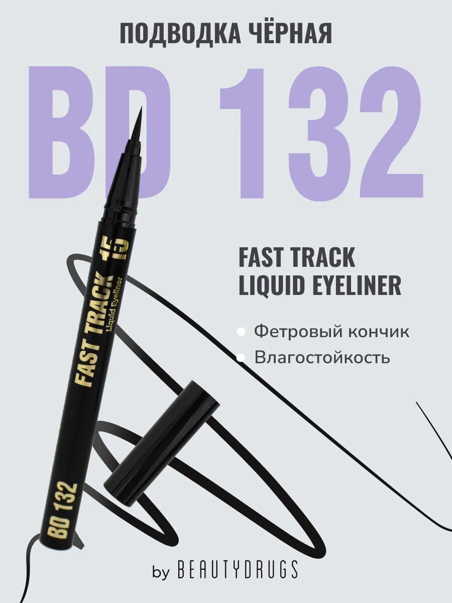 Подводка жидкая для глаз черная фломастер FastTrack