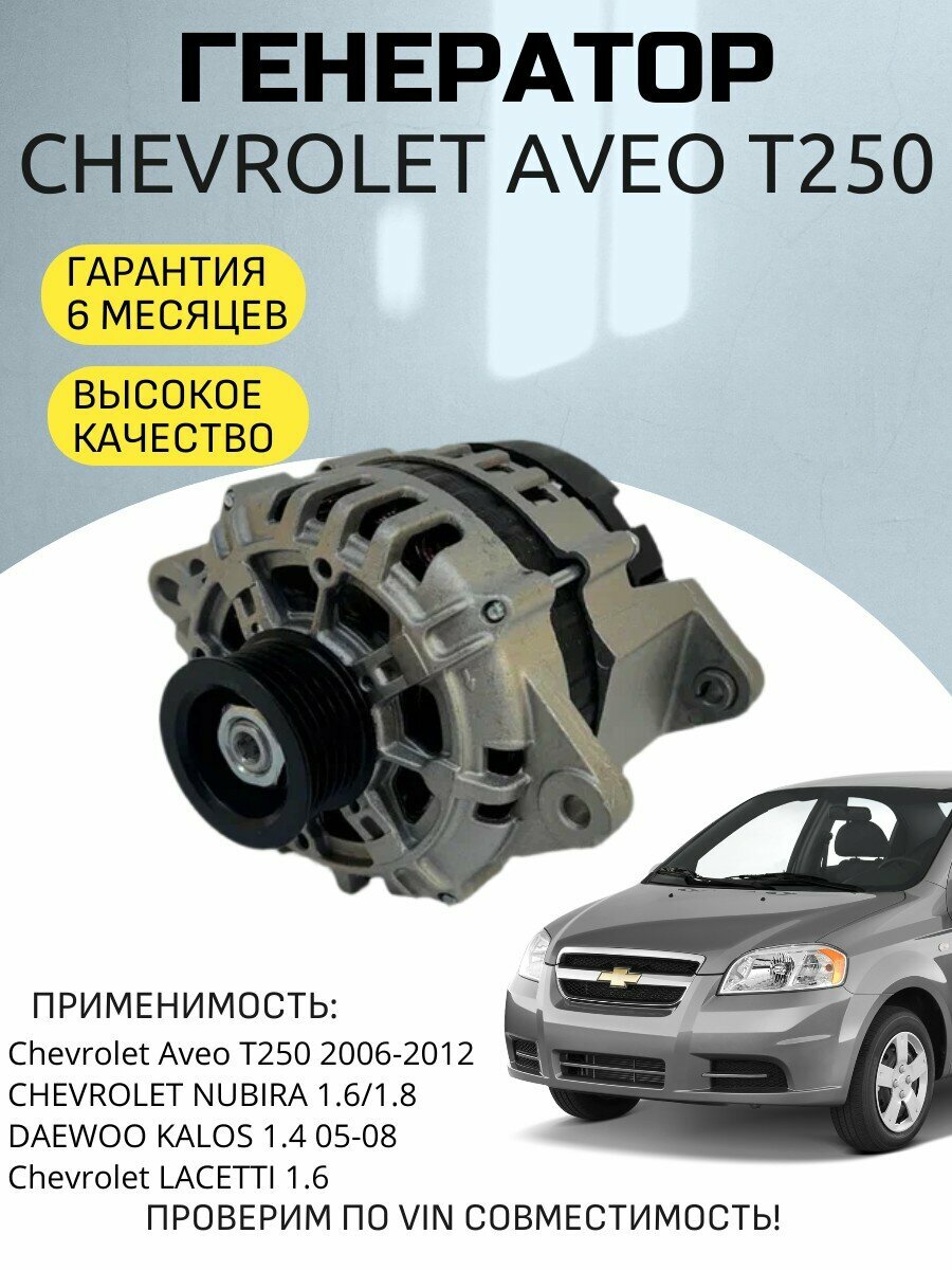 Автомобильный Генератор для автомобилей Chevrolet Lacetti (04 )/Aveo T250