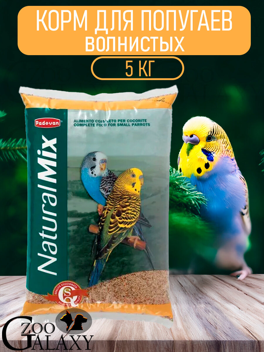 PADOVAN Naturalmix корм основной для волнистых попугаев 5кг