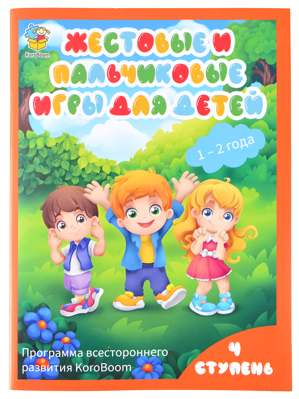 Книжка Жестовые и пальчиковые игры для детей от 1 года 6 месяцев KoroBoom, книга с иллюстрированными игровыми стишками для малышей с инструкциями, 4 ступень