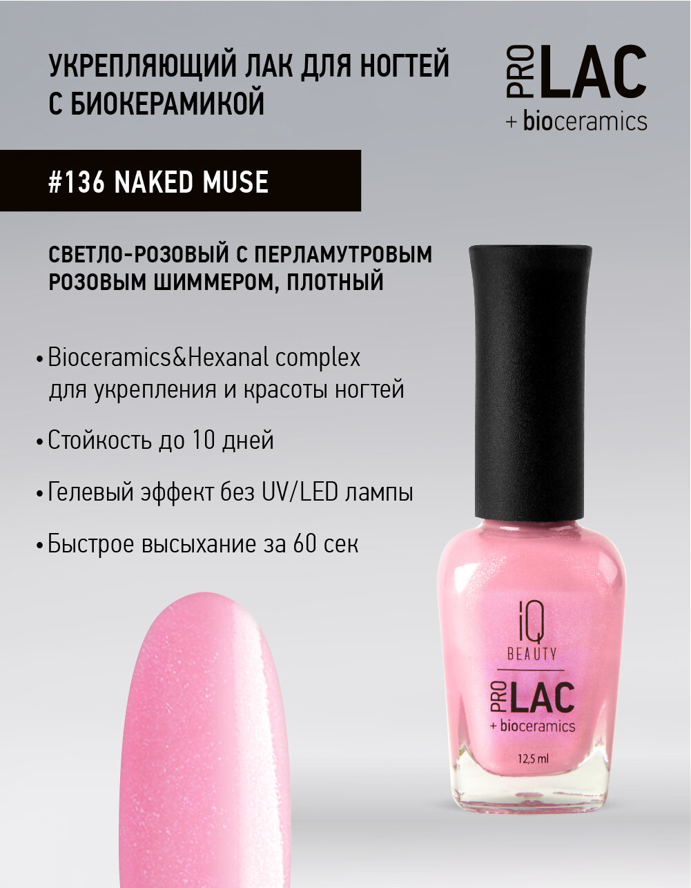 Лак для ногтей IQ Beauty PROLAC+bioceramics укрепляющий 136 Naked Muse, с шиммером, 12.5 мл