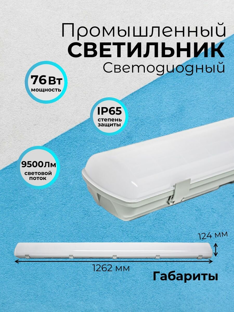 Всесвестодиоды Линейный светодиодный светильник 76 Вт, 9500Lm, 6000К, IP65, Опал, настенно-потолочный, промышленный