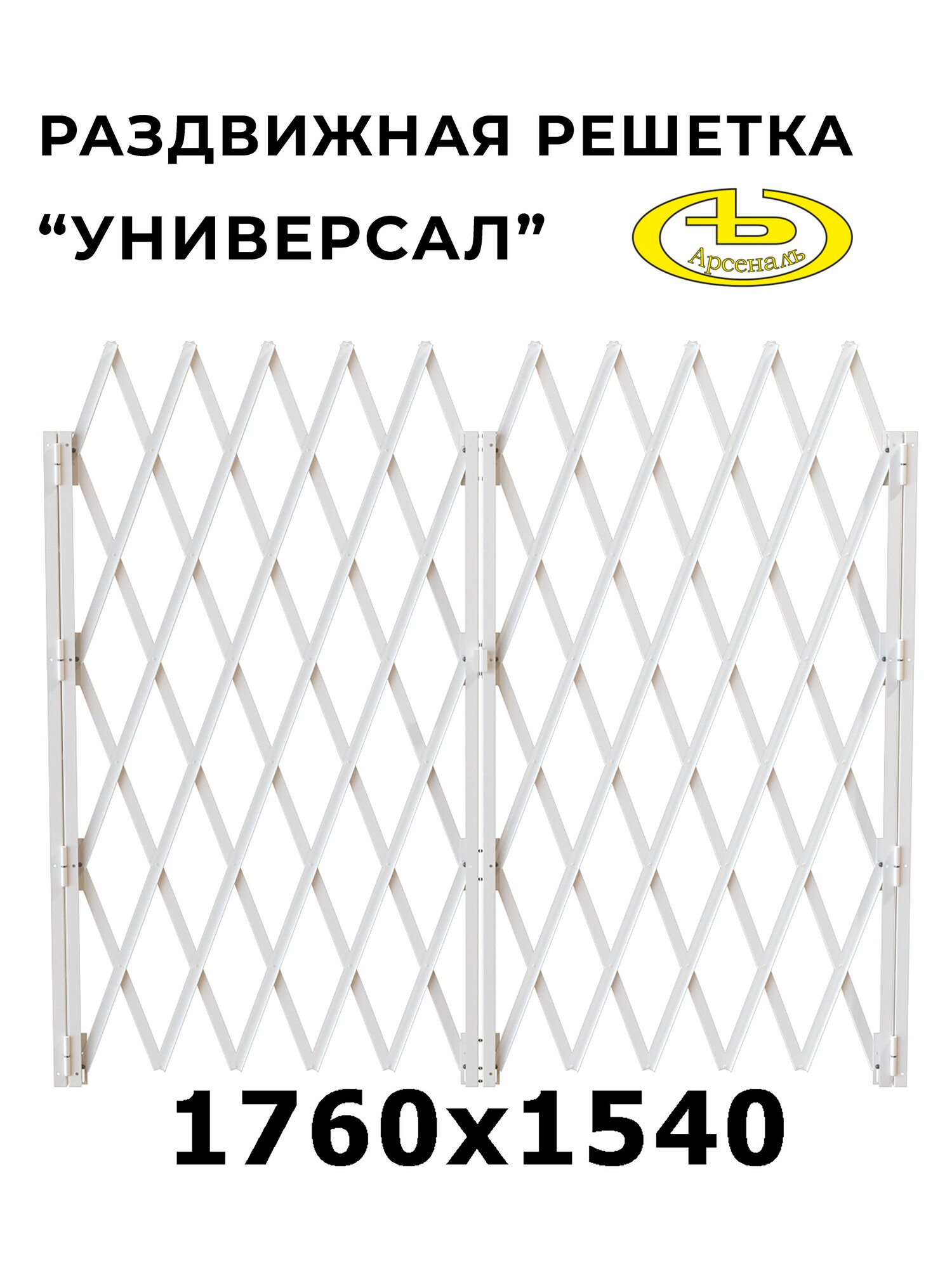Решетка на окно раздвижная двухстворчатая АрсеналЪ Универсал 1760×1540 мм белый