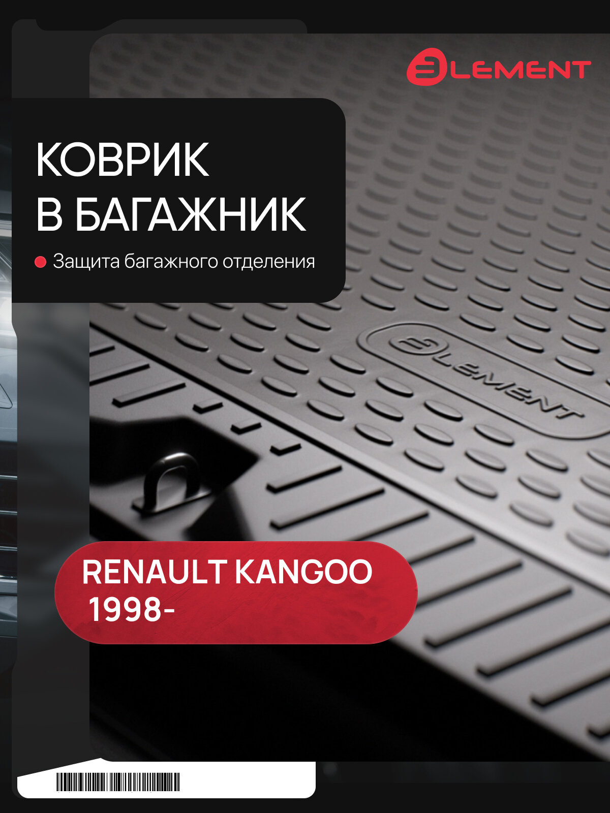 Коврик в багажник RENAULT Kangoo/Expression 1998-, пасс, мв. (полиуретан) / Рено Канго