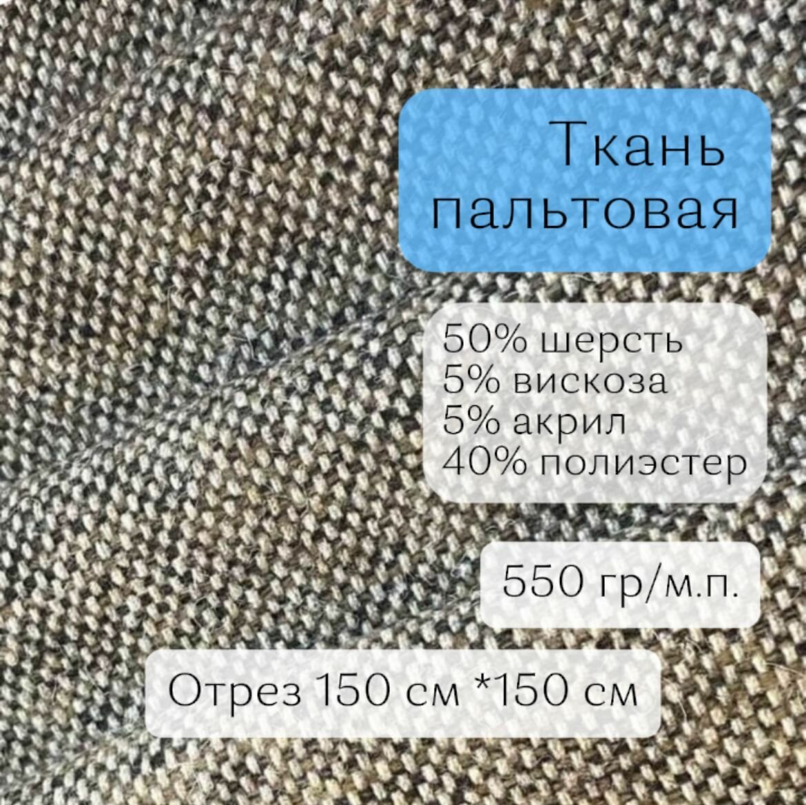 Ткань для шитья пальто оттенок Рrada, пальтовая 50% шерсть/5% вискоза/5% акрил/40% полиэстер; отрез длиной 1,5 м, шириной 148 см