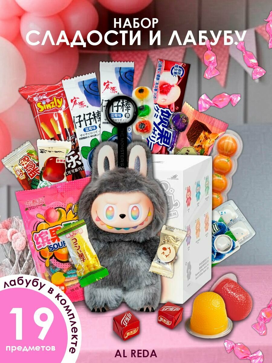 Мягкая игрушка Лабубу брелок - LABUBU, набор сладостей подарочный, азиатские сладости, 19 предметов