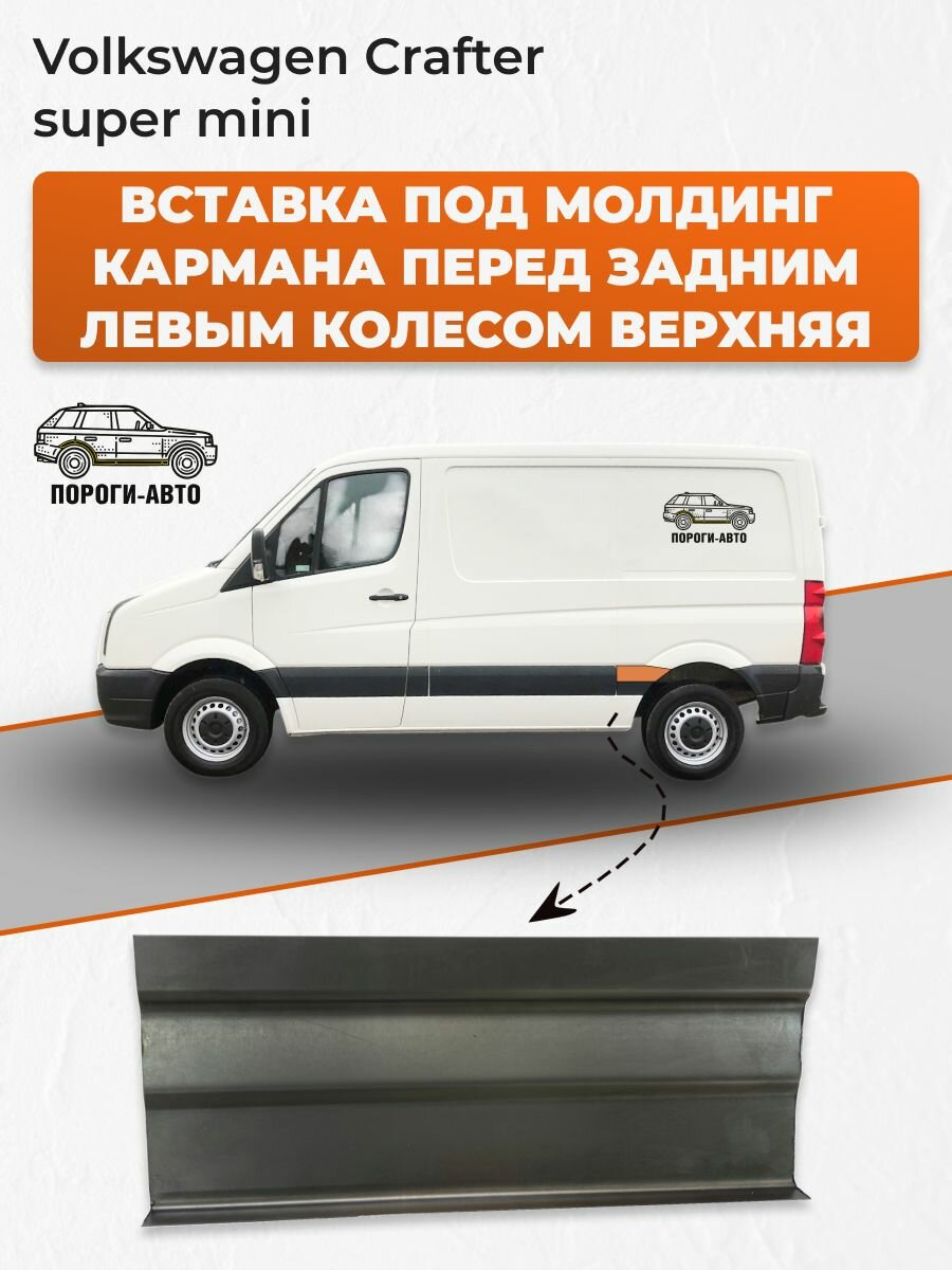 Вставка под молдинг кармана перед задним левым колесом верхняя Volkswagen Crafter база super mini, холоднокатаная сталь 0.8мм